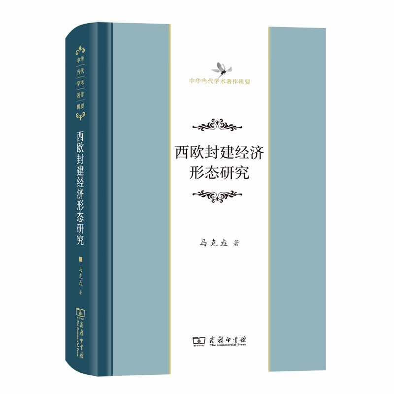 好好好唐诗流变论要(中华当代学术著作辑要)好好好 西欧封建经济形态研究