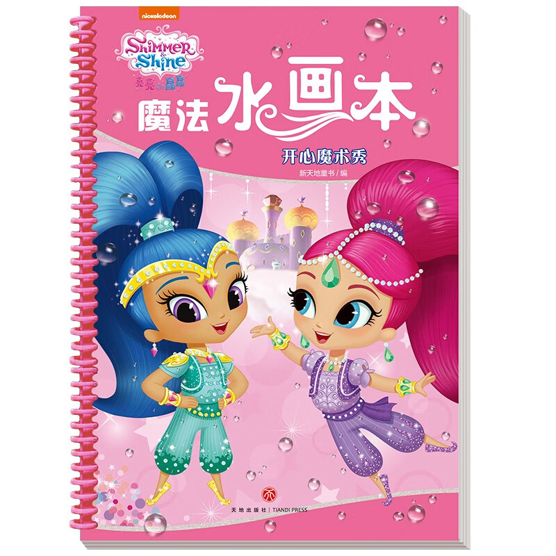 亮亮和晶晶魔法水画本 开心魔术秀