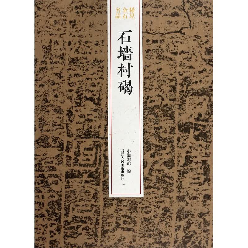 石墙村碣/稀见金石名品