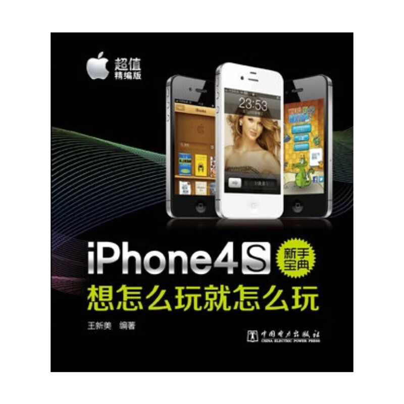 （VIP) iPhone 4S新手宝典：想怎么玩就怎么玩