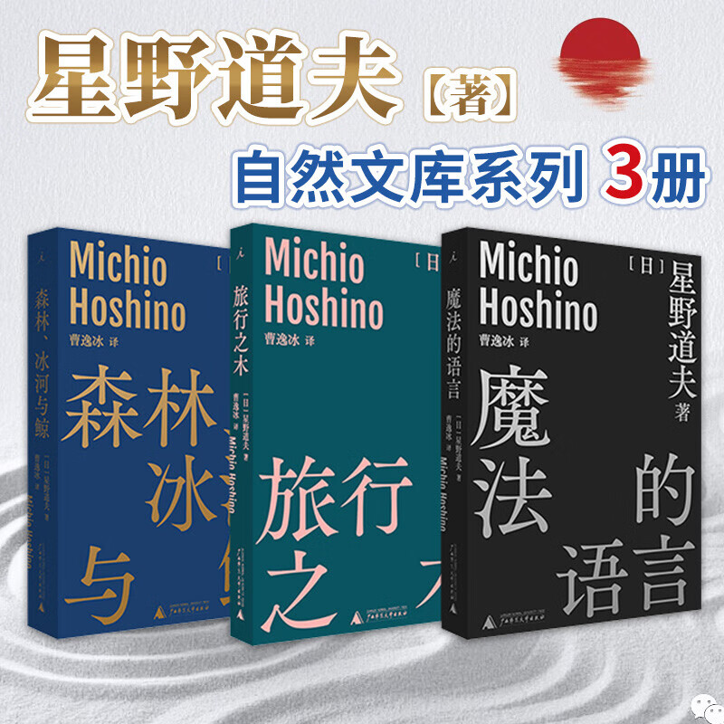 森林冰河与鲸+旅行之木+魔法的语言 星野道夫著日本摄影随笔摄影集北极阿拉斯加记录图文旅行手记 星野道夫自然文库系列 星野道夫三本套装