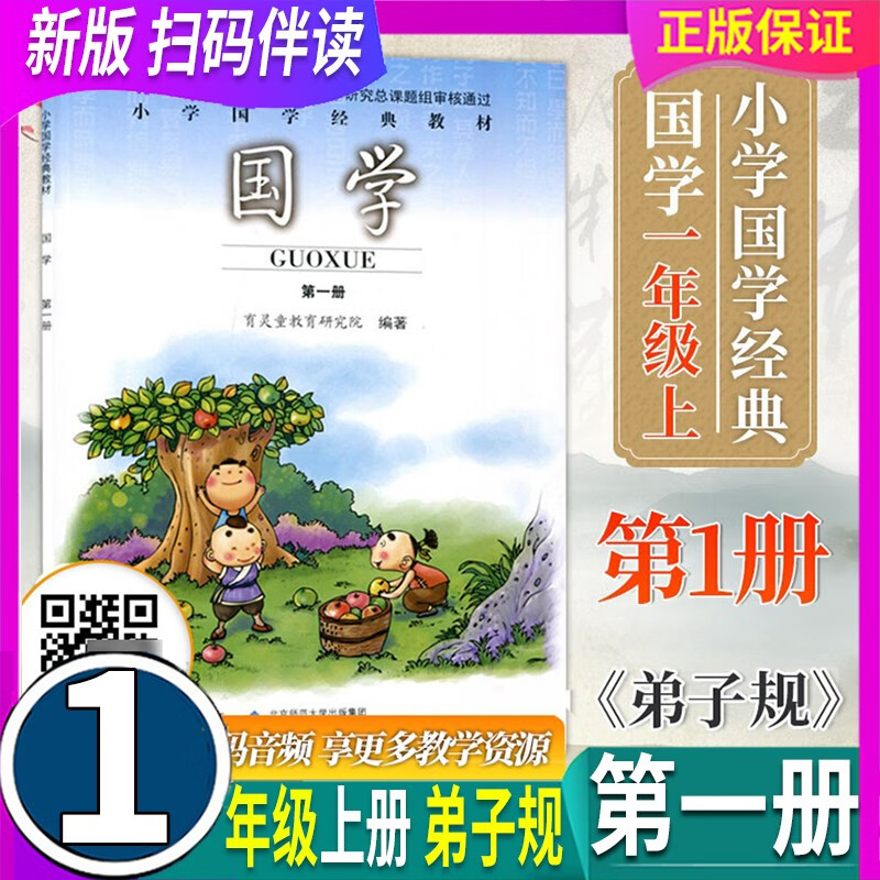 新版 扫码伴读 育灵童国学第一册1 小学经典诵读教材 1一年级上册 弟子规 音频朗读 全国通用