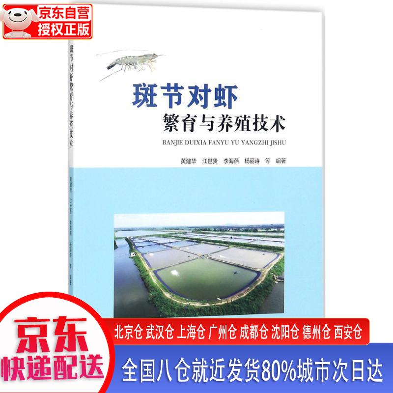 【现货】斑节对虾繁育与养殖技术