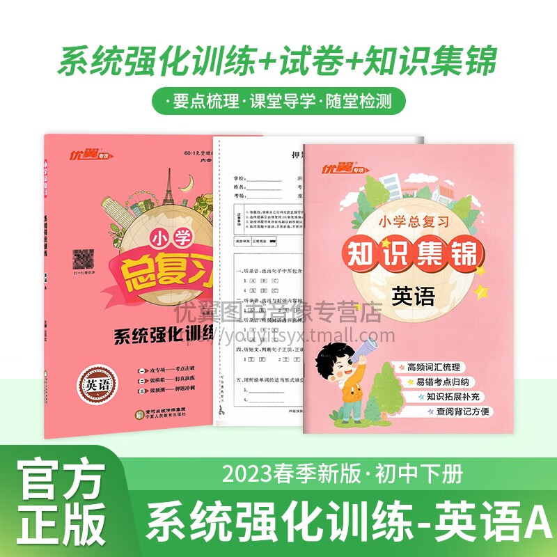 2023春季专项小学总复习强化训练语文数学英语人教版湘少版六年级课本同步练习小学升学测试卷复习册小升初6年级 强化训练英语RJ人教版优翼官方 小学升初中