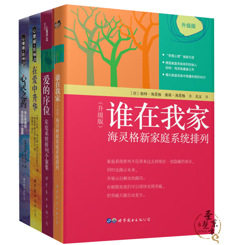 伯特海灵格文集 爱的序位+谁在我家+在爱中升华+心灵之药 海灵格的书 4册装 家庭排列书籍