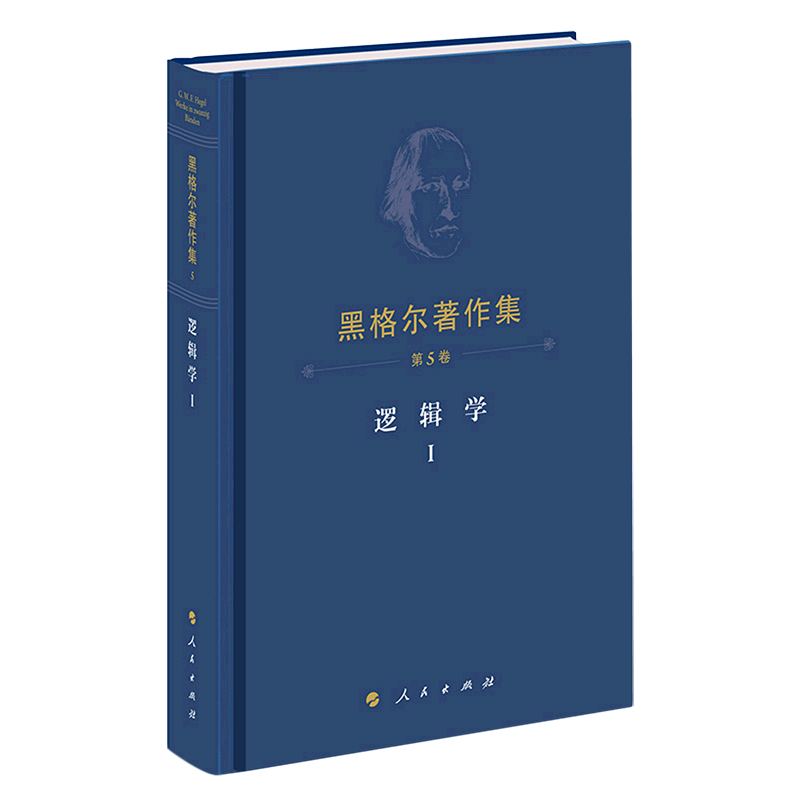 黑格尔著作集(第5卷逻辑学Ⅰ)(精)