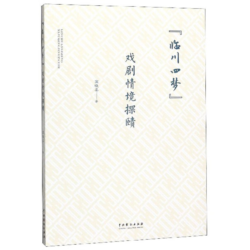 “临川四梦”戏剧情境探赜