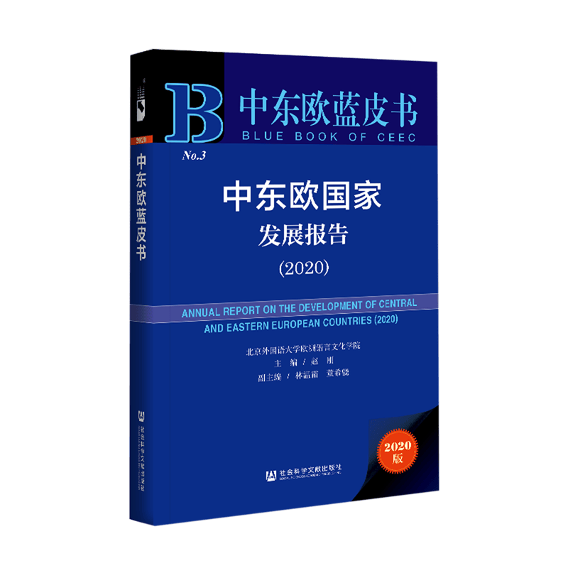 中东欧国家发展报告(2020)(精)/中东欧蓝皮书