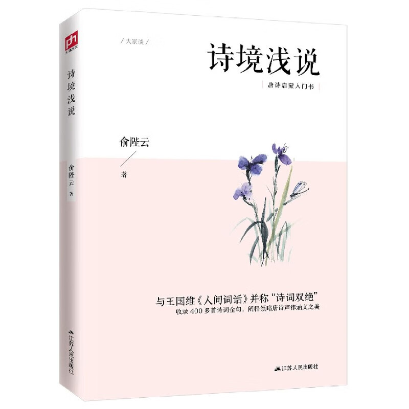 诗境浅说 收录400多首诗词金句，领略唐诗声律涵义之美