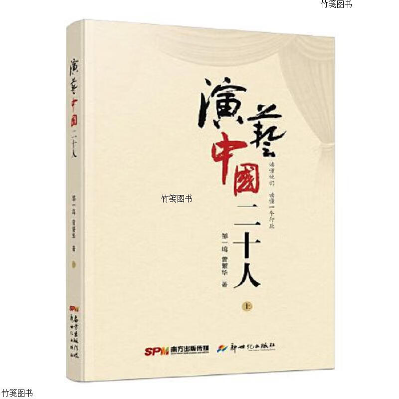 演艺中国二十人