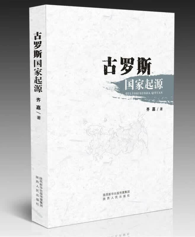古罗斯国家起源【现货】