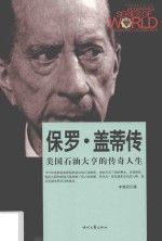 世界商业名人传记丛书保罗·盖蒂传 李慧君