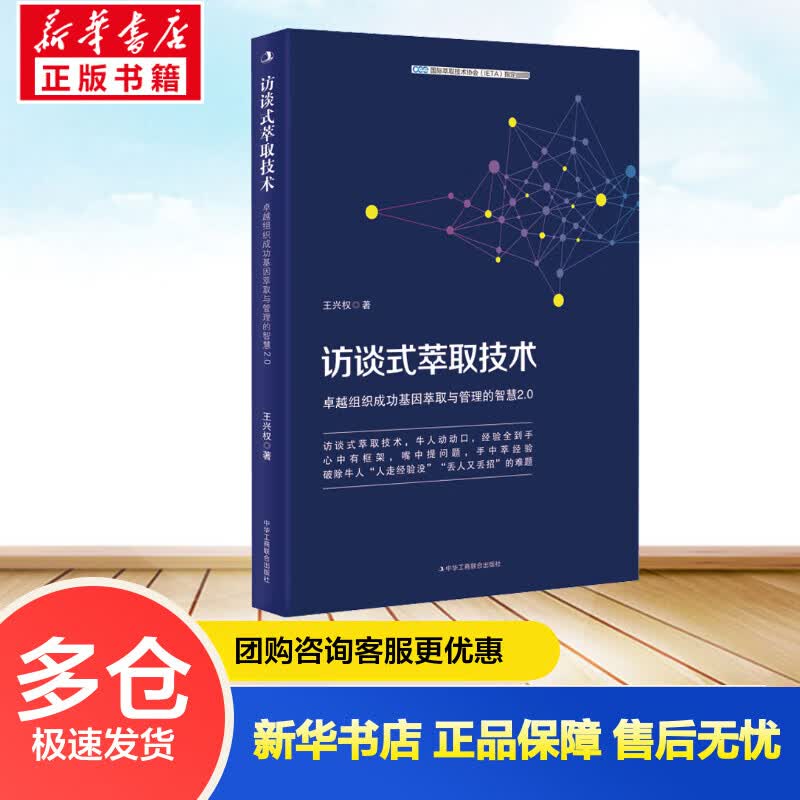 访谈式萃取技术 王兴权 编 书籍