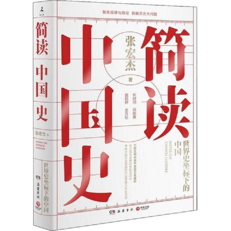 简读中国史