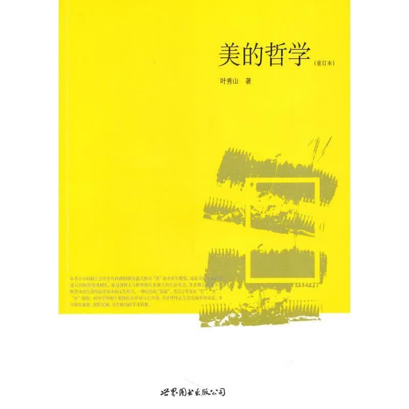美的哲学 叶秀山 世界图书出版公司 9787510025518