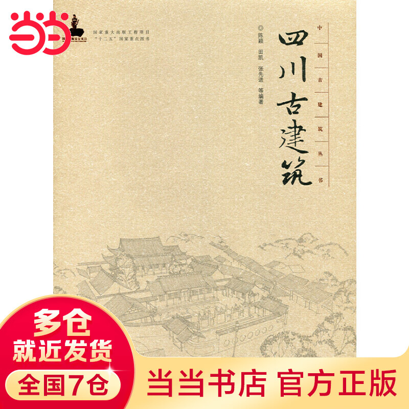 四川古建筑