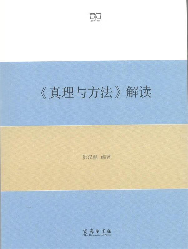 《真理与方法》解读