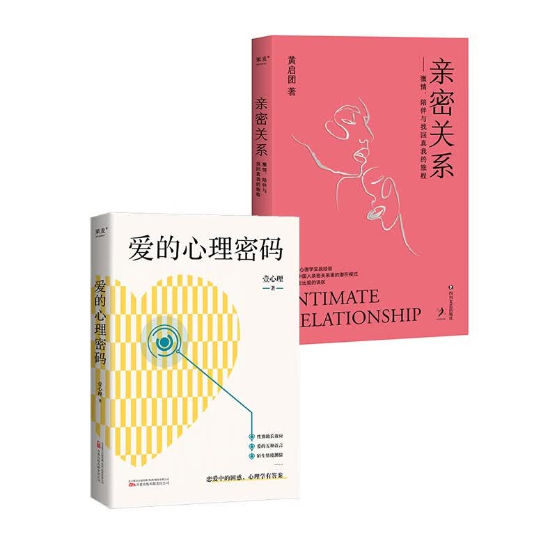 亲密关系+爱的心理密码（套装2册） 黄启团著 壹心理 社会科学心理学书籍 陪伴与找回真我的旅程 果麦文化出品