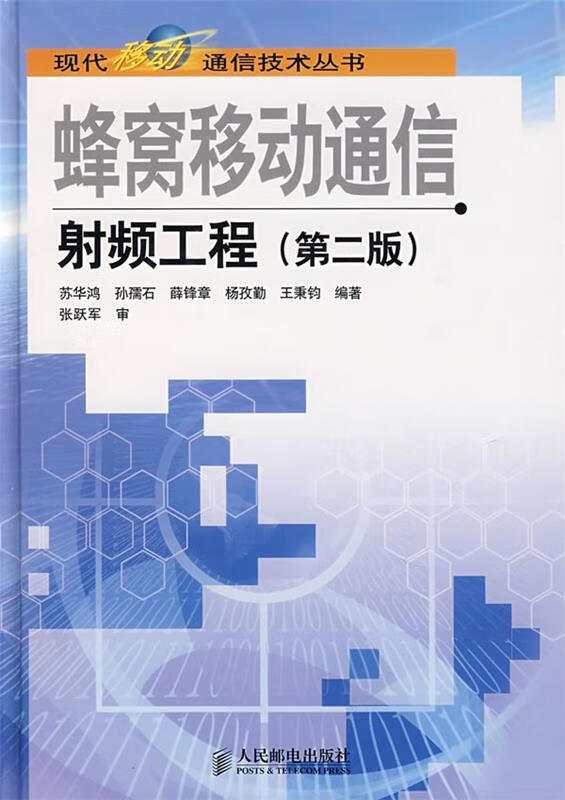 蜂窝移动通信射频工程【好书，下单速发】