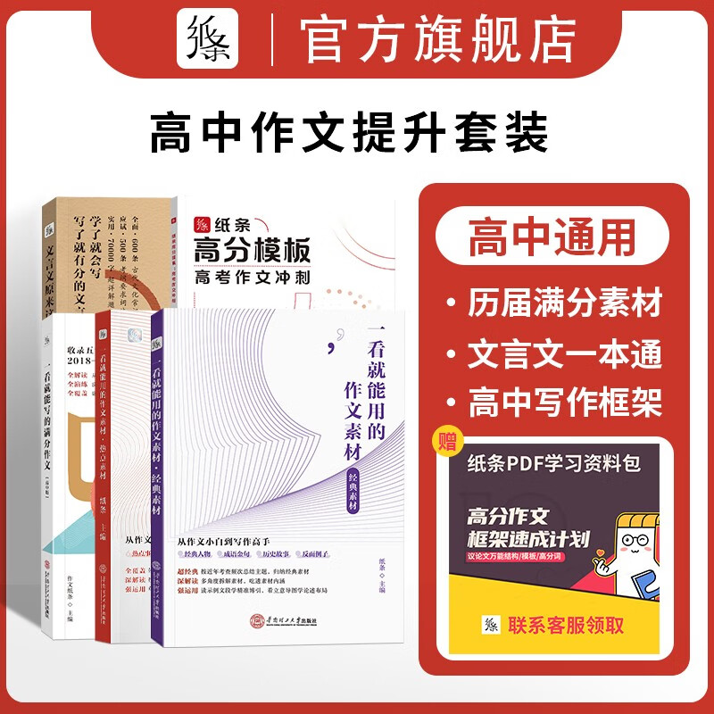 作文纸条 备考2024高中作文素材经典素材一看就能用的高考满分高一高二高三论文记叙文提升写作技巧素材优秀作文 推荐【5件套】经典+热点+满分+高分模板+文言文
