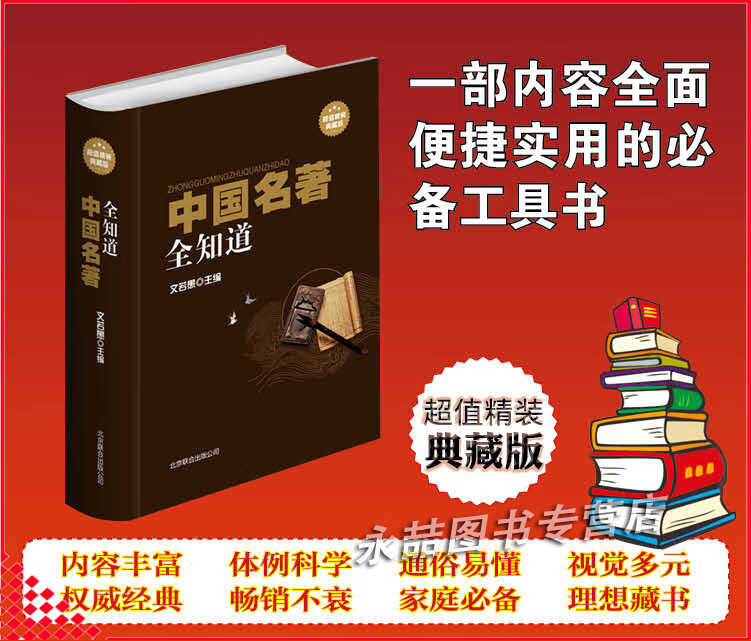 【11年老店】中国名著全知道精装版 作者肖像 精版书影 文物照片 遗址风貌 传世名画 四书五经 说文解字