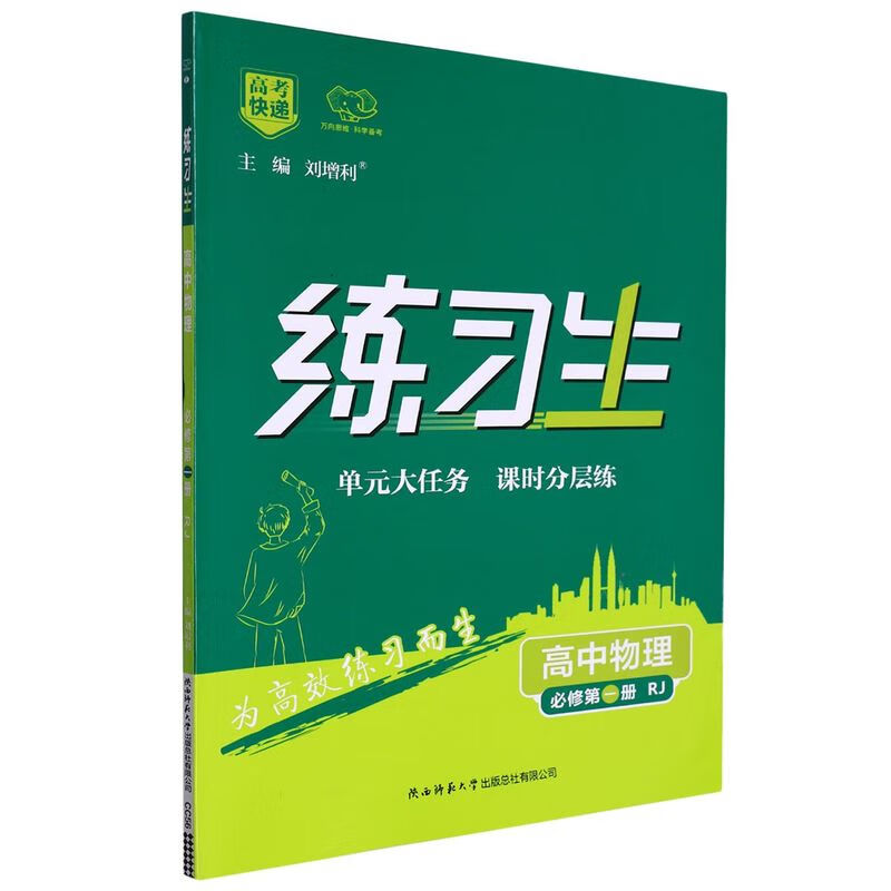 高中物理(必修第1册RJ)/练习生