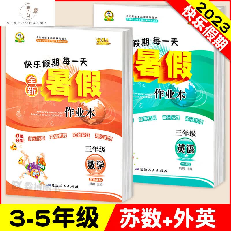 2023暑假作业 三年级下册苏教版数学部编版暑假作业 数学练习题 生快乐假期每全新暑假作业本3年级延边人民社 2本：【苏教数学】 +【外研英语 】 三年级下