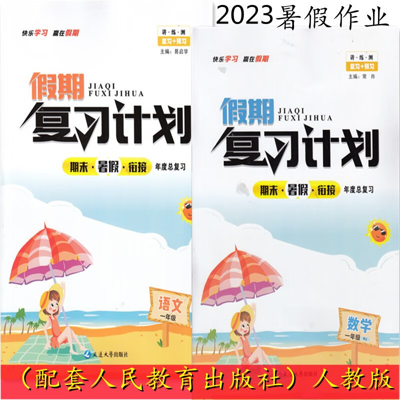 2023秋季暑假作业 假期复习计划 一年级二年级三年级四年级 语文数学英语年度总复习 小学衔接 期末复习 人教版 一年级语文+数学