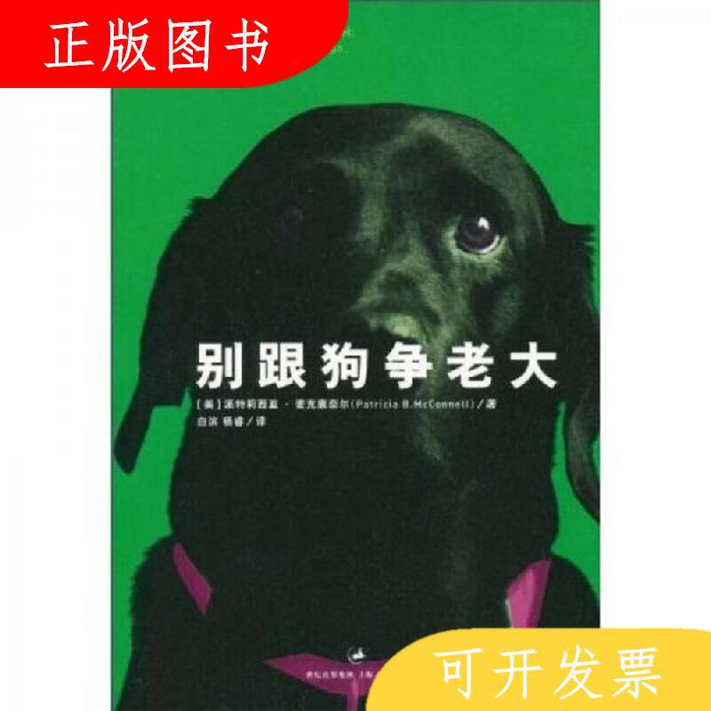 上海人民出版社别跟狗争老大9787208091801[美]麦克康奈尔