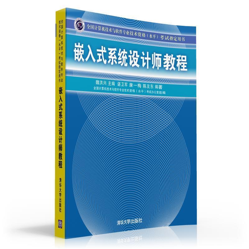 嵌入式系统设计师教程【好书，下单速发】