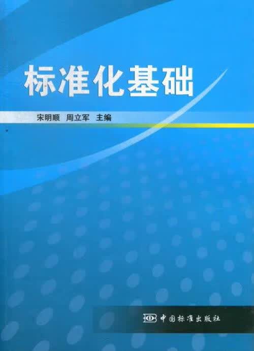 标准化基础【好书，下单速发】