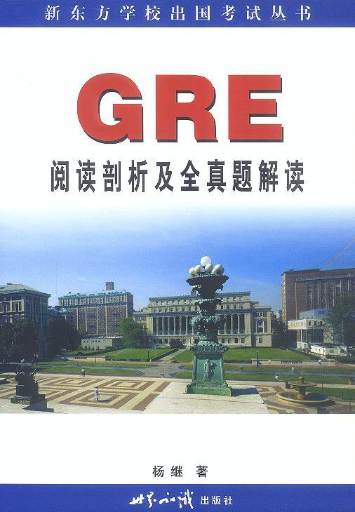 GRE阅读剖析及全真题解读