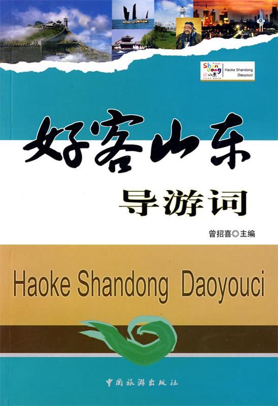 好客山东导游词