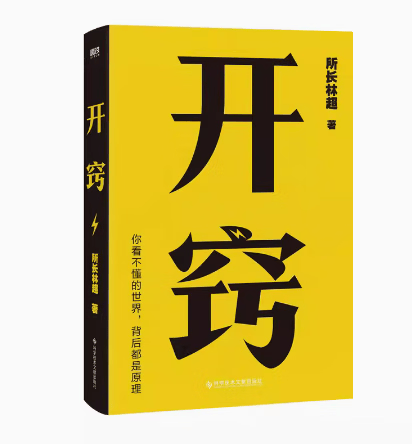 【封面有磨损不影响阅读慎拍】开窍 科普大V所长林超诚挚力作 15大基础学科20条逆袭建议100个跨学科思维模型助你先开窍再开挂