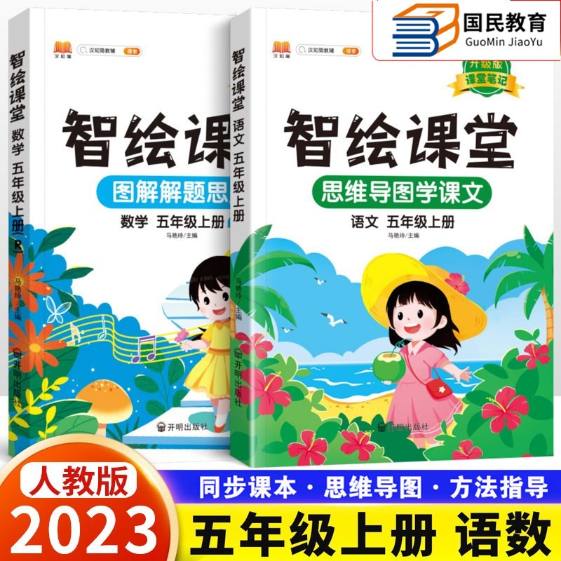 2023新版课堂笔记升级版智绘课堂智慧课堂五年级上册下册人教版 小学5年级课前预习课后复习单启汉之简 五年级上 语数