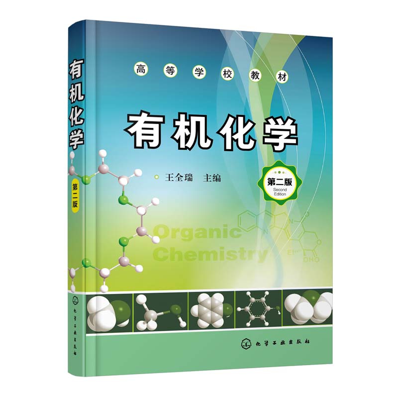 有机化学(第2版高等学校教材)