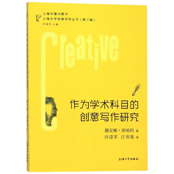 作为学术科目的创意写作研究/上海大学创意写作丛书