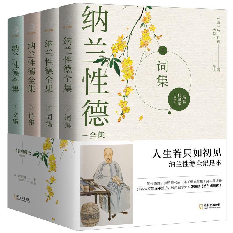 【神券专区】RT现货 纳兰德全集(精装典藏版共4册)(精) 哈尔滨出版社股份有公司