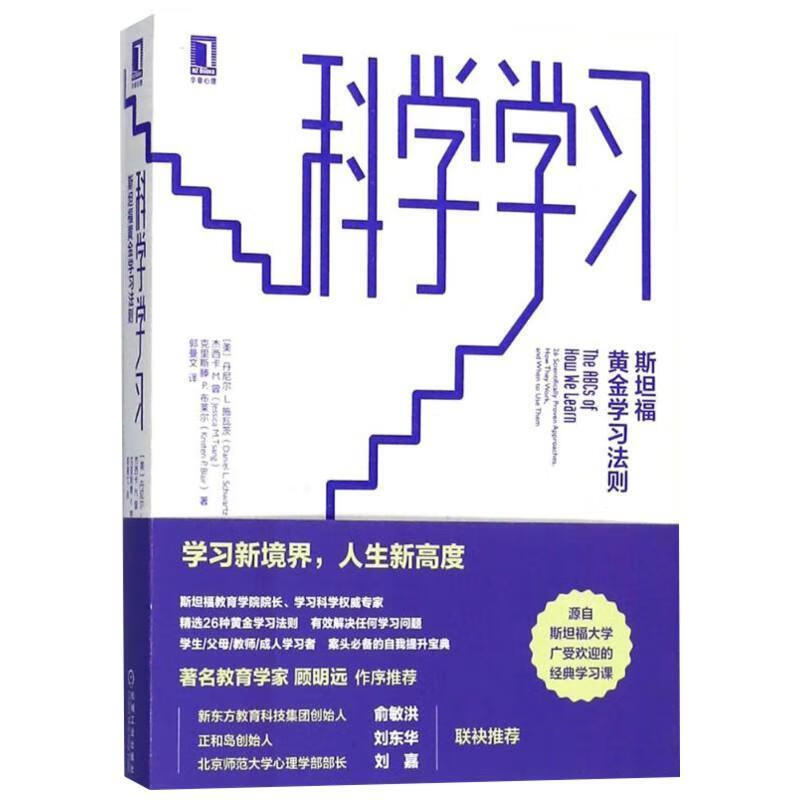 科学学习：斯坦福黄金学习法则 丹尼尔,L.施瓦茨（Daniel,L.,Schwartz）,杰