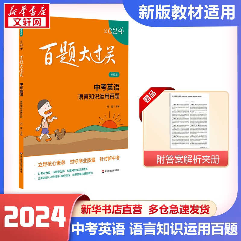 【可选】百题大过关 中考 语文数学英语物理化学 2024新版修订版 中学教辅练习册中考总复习 基础训练初中通用 中考英语 语言知识运用百题