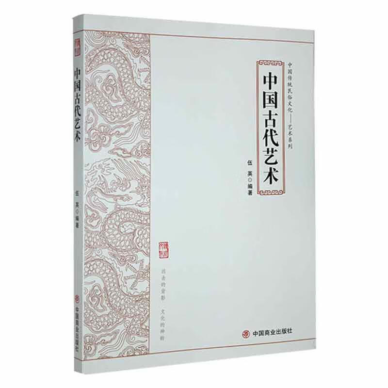 中国古代艺术伍英中国商业出版社9787504485502 艺术书籍