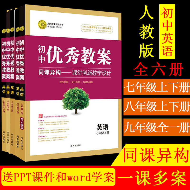 初中优秀教案英语789上下册人教版七年级上下册八年级上下册九年级全一册初中英语1套5本人教版RJ版 志鸿优化
