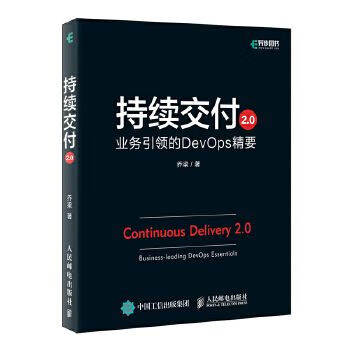 持续交付2.0业务引领的DevOps精要
