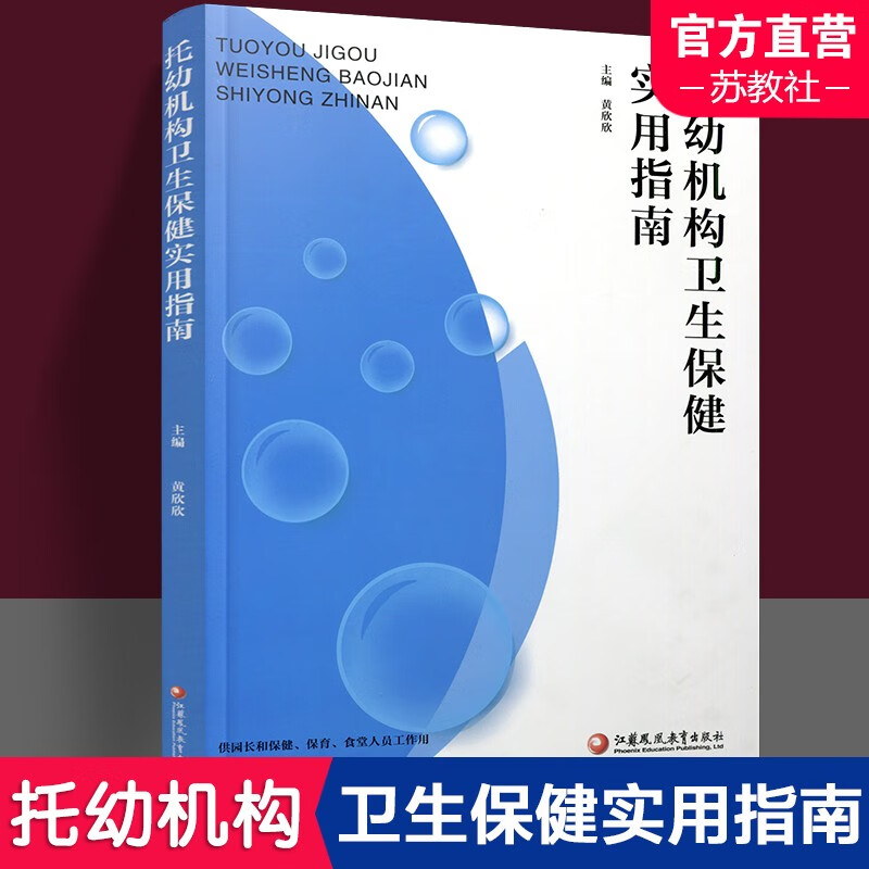 托幼机构卫生保健实用指南 供园长 保育 食堂人员工作用 托幼机构设施卫生学基本要求 卫生保健制度人员配置和工作职责 儿童膳食等