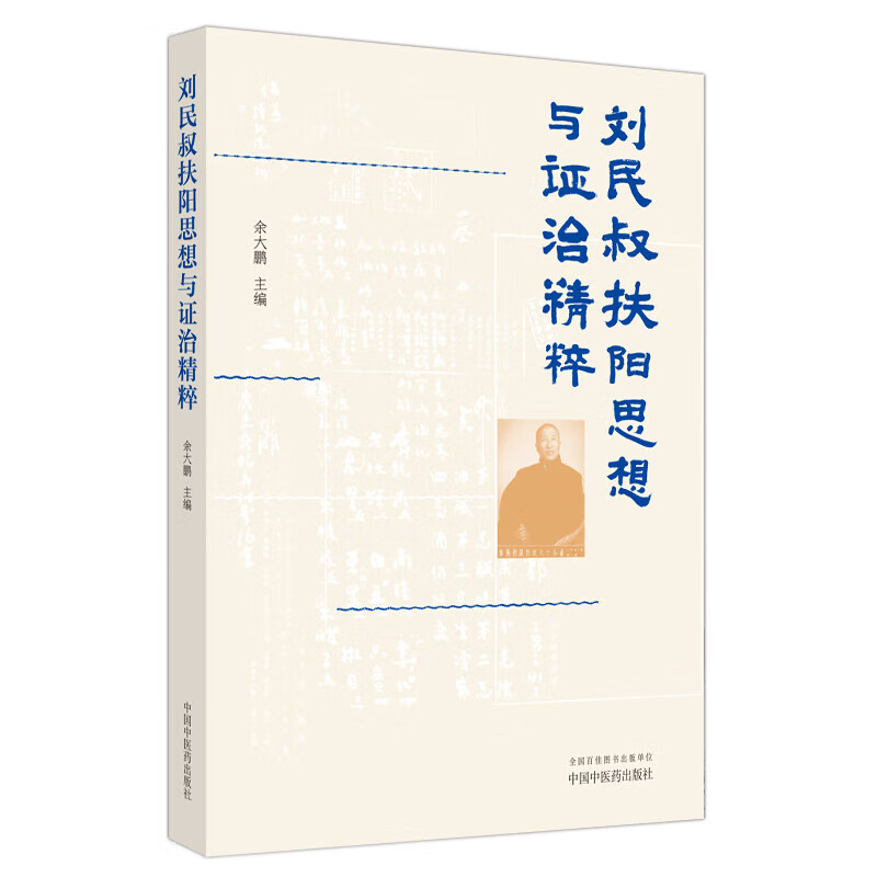 刘民叔扶阳思想与证治精粹 余大鹏 主编 妙手回春 潜心临证 临证扶阳 中国中医药出版社  中药临床
