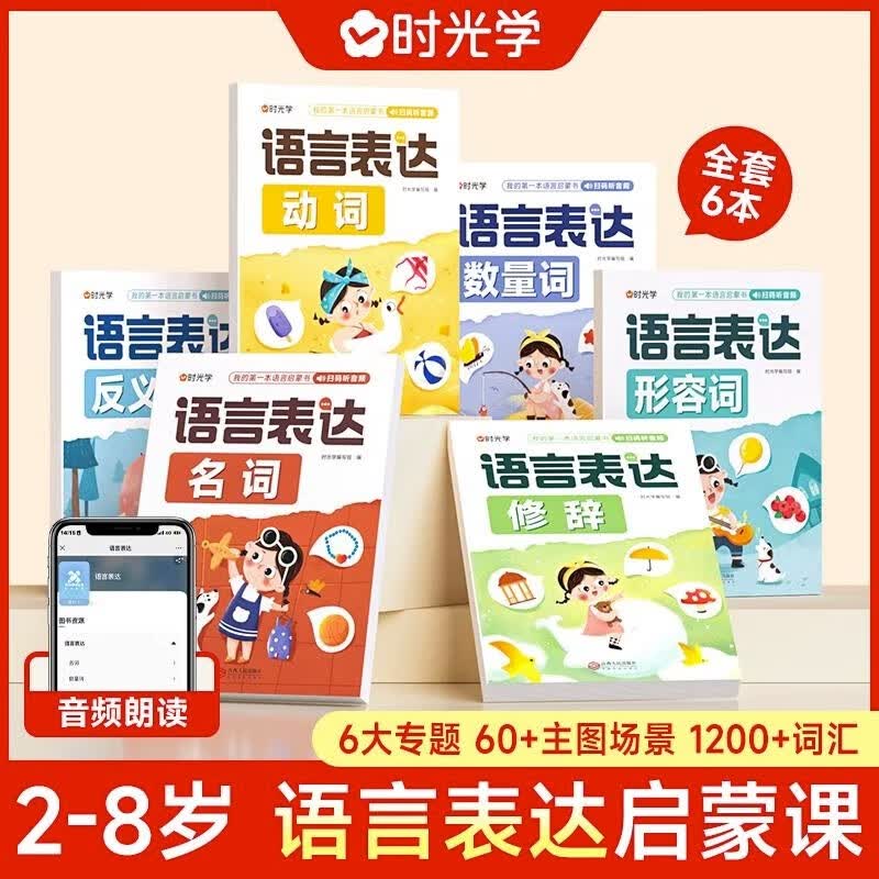 【时光学】语言表达启蒙书六大主题动词名词形容词反义词修饰词数量词内容齐全分类一二三四五六年级专项训练 全6册语言表达训练大全 小学通用JST 全6册】儿童语言表达训练书