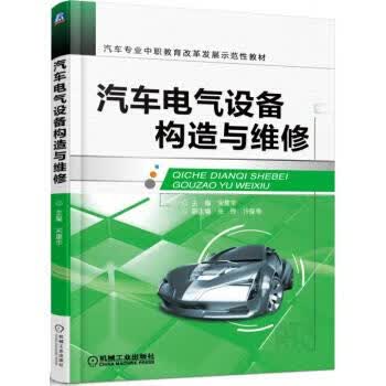 汽车电气设备构造与维修 宋建华,张玲,许保寿 编
