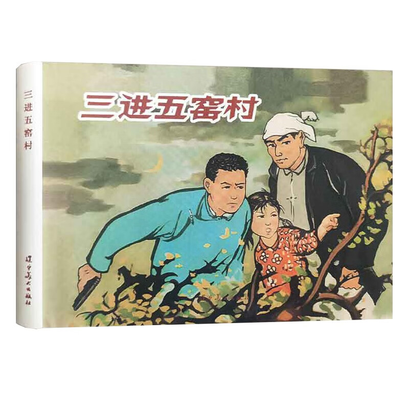 嘎达梅林三进五窑村51号兵站连环画辽宁美术连环画怀旧小人书红色经典抗战故事绘本书籍 三进五窑村