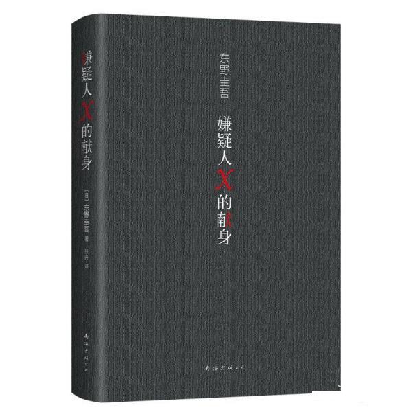 【全新送货上门】嫌疑人X的献身（易烊千玺推荐。2022年新版，500万册纪念，限量赠东野亲笔寄语卡） 东野圭吾 著,