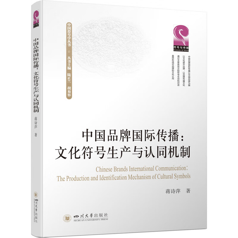 中国品牌国际传播:文化符号生产与认同机制 图书